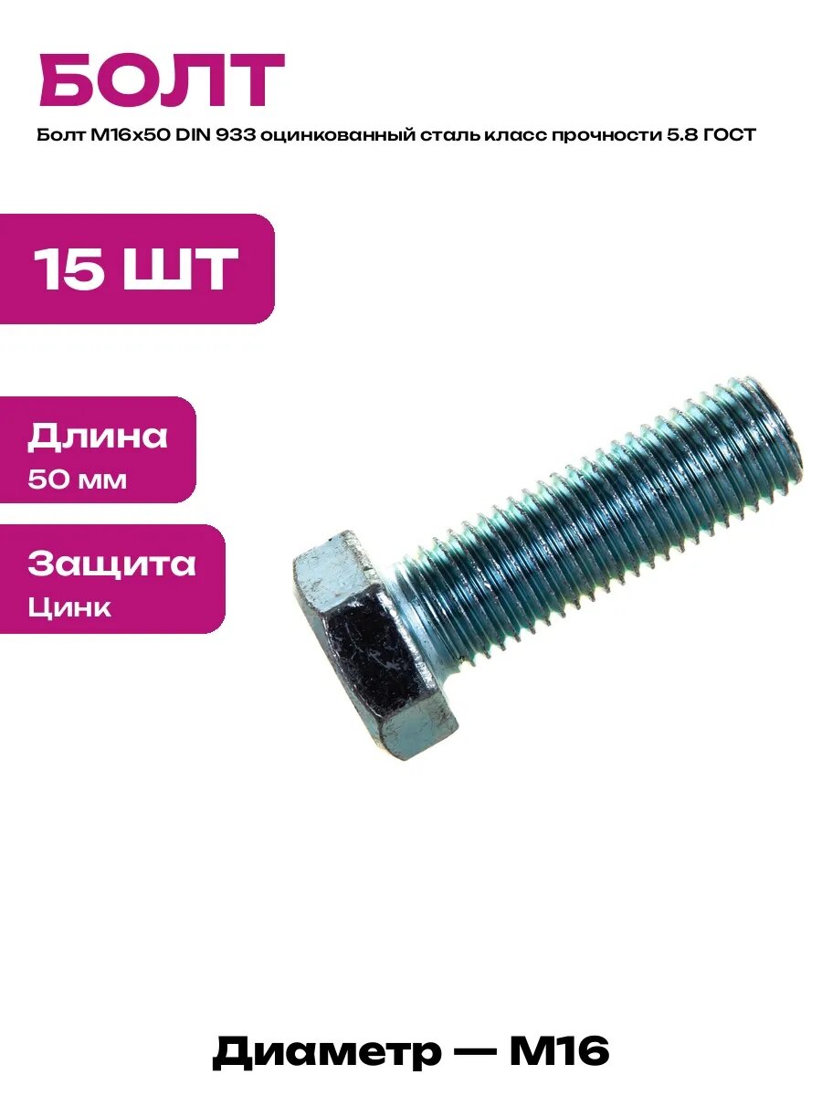 Болт М16х50 оцинкованный DIN 933 ГОСТ 7798-70 полная резьба