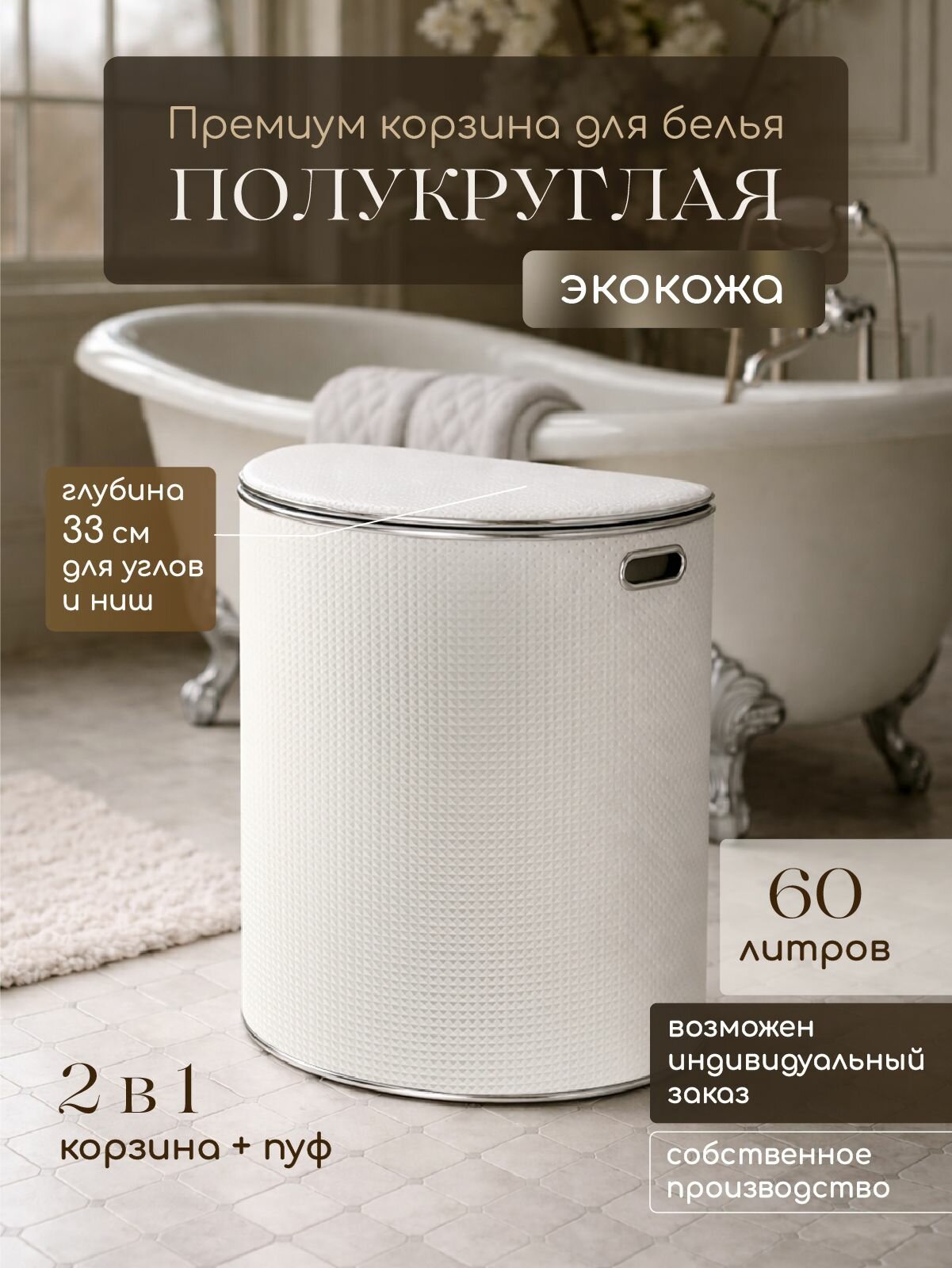 Корзина для белья Ромб белая экокожа, кант хром, полукруглая, Geralis,60л