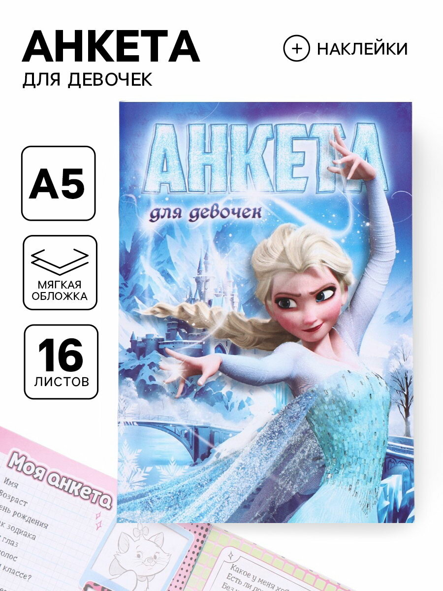 Анкета для девочек "Холодное сердце" А5, 16 л + наклейки, вид обложки: мягкая
