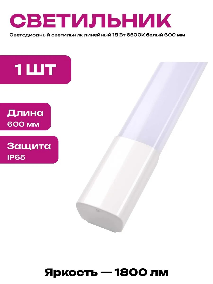 Светильник из поликарбоната 18Вт 6500К IP65 600 мм 1800 лм
