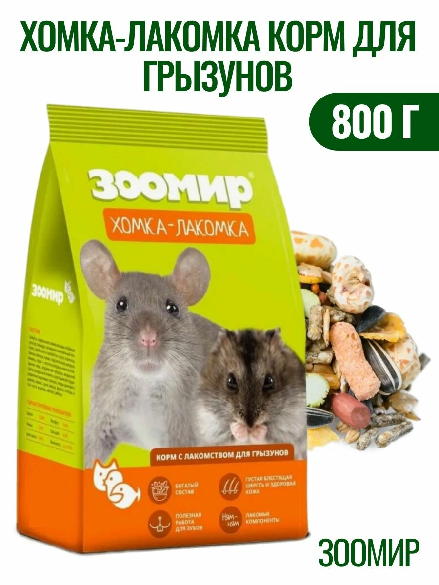 Зоомир Хомка-лакомка корм для грызунов 800г