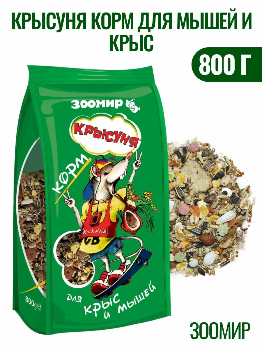 Зоомир Крысуня Корм для мышей и крыс 800г