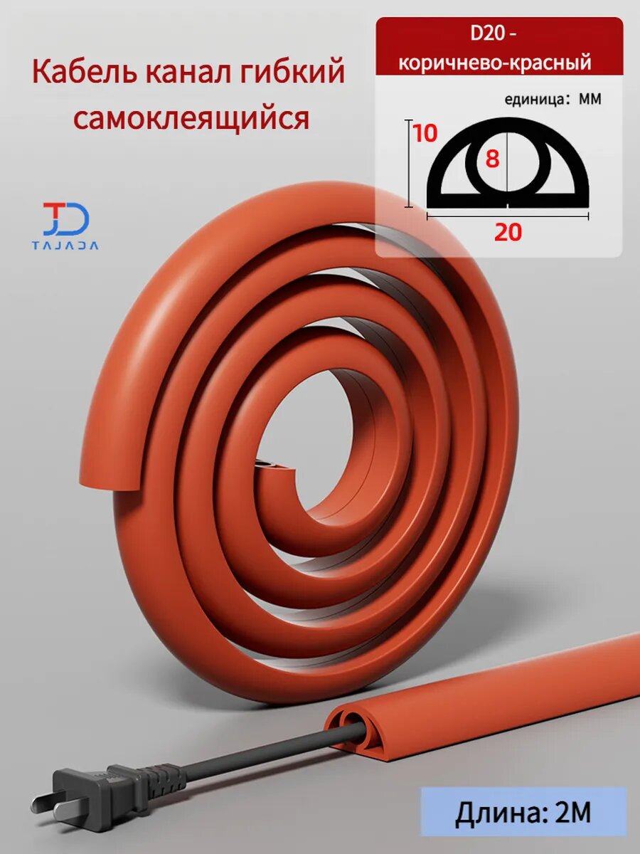 Кабель канал гибкий самоклеящийся 2 метра D20