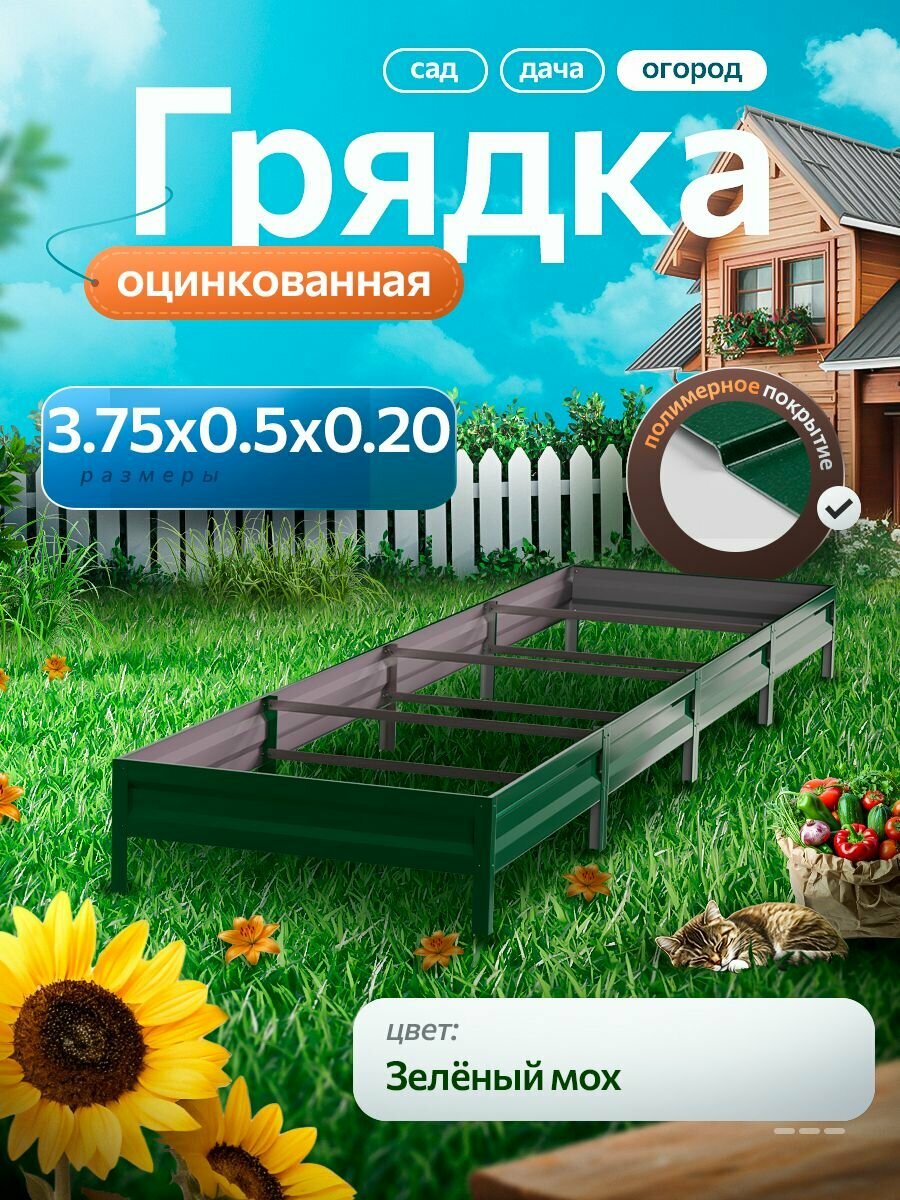 Грядка оцинкованная 3.75 м на 0.5 м высота 20 см для сада, огорода и теплиц с полимерным покрытием, цвет: зеленый мох