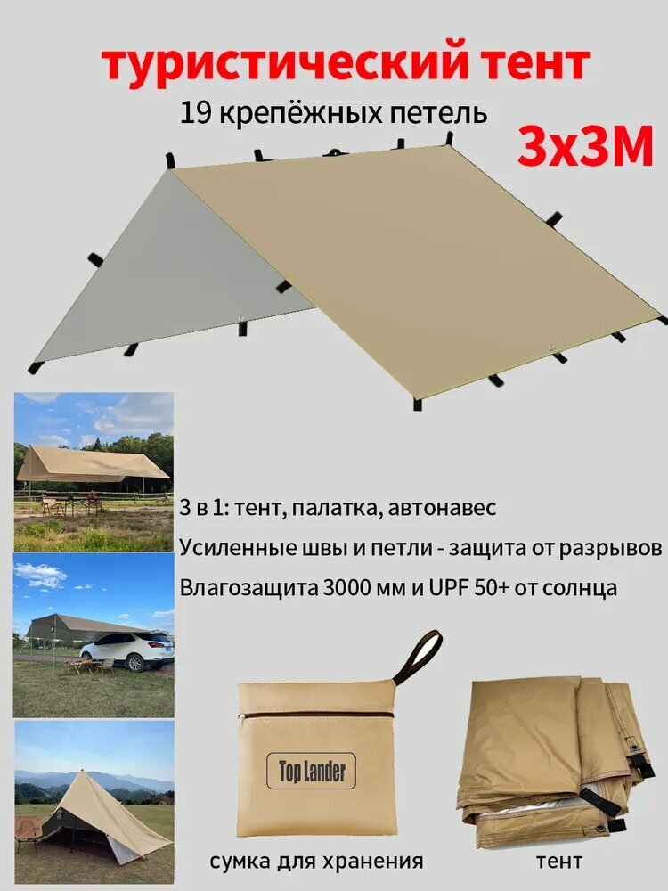Многофункциональный туристический тент 3x3 м, 19 люверсов, водо- и солнцезащитный, для кемпинга, садовый, автомобильный, гамак туристический, походный