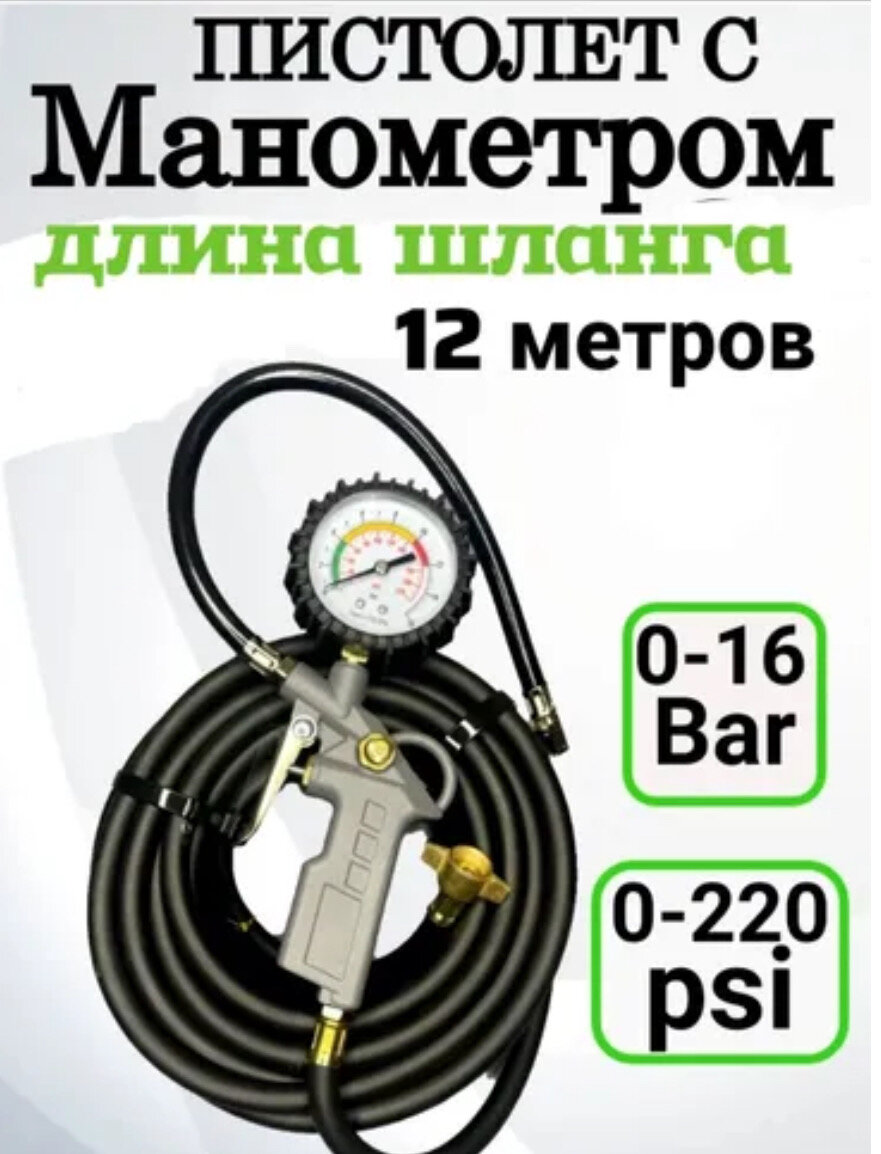 Пистолет для накачки шин с аналоговым манометром 90 мм, max. 16 бар, шланг 12 м