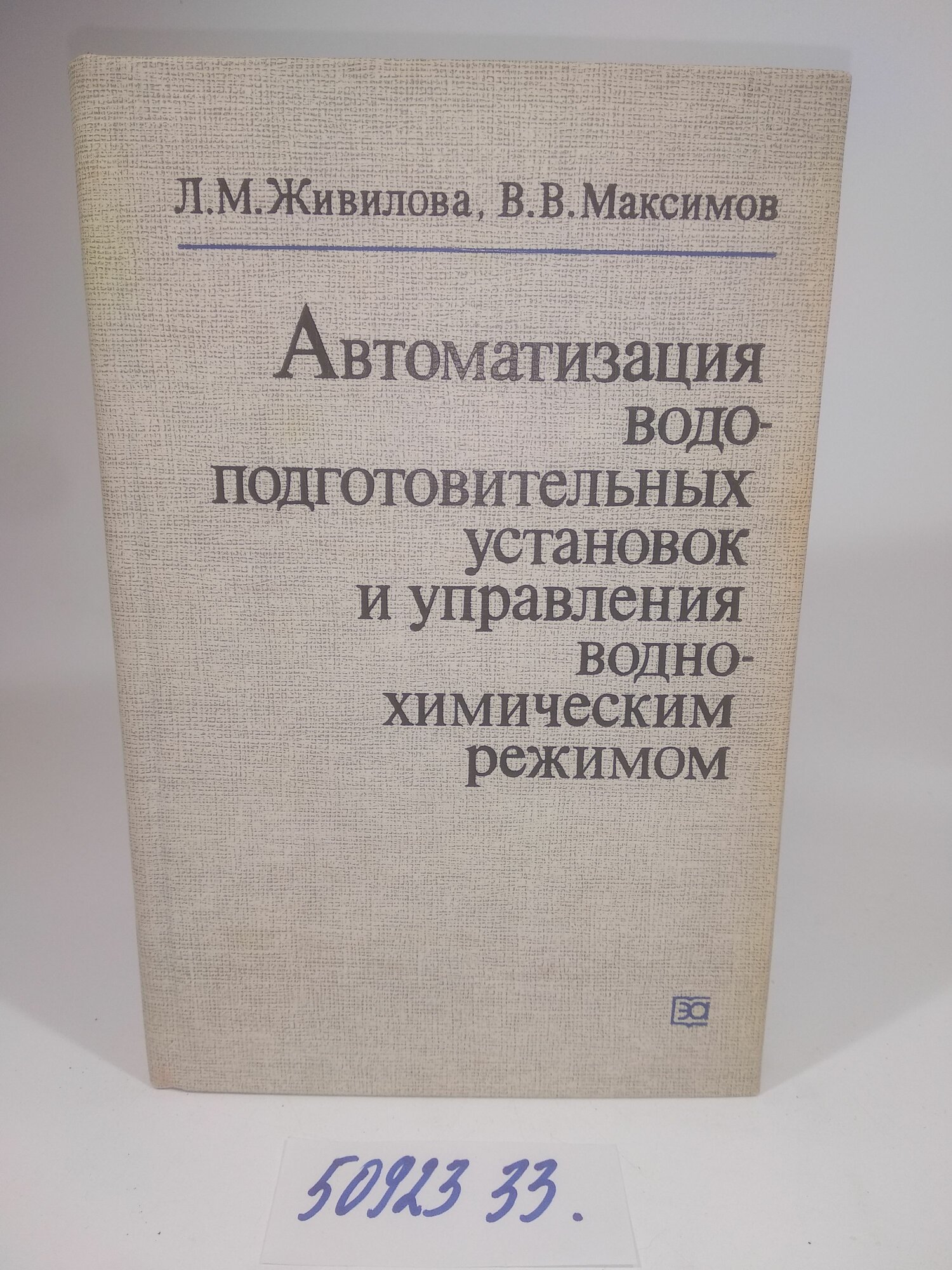 Живилова Л, и др. Автоматизация водоподготовительных установок и управления водно-химическим режимом ТЭС