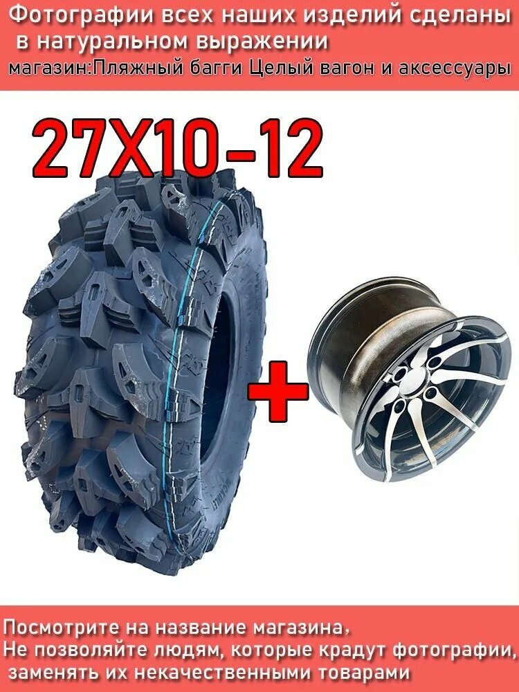 Radans Шины и диски квадроцикл 27X10-12 Колеса в сборе 12х7.7" PCD4xх110 ET0 D68, 1 шт.