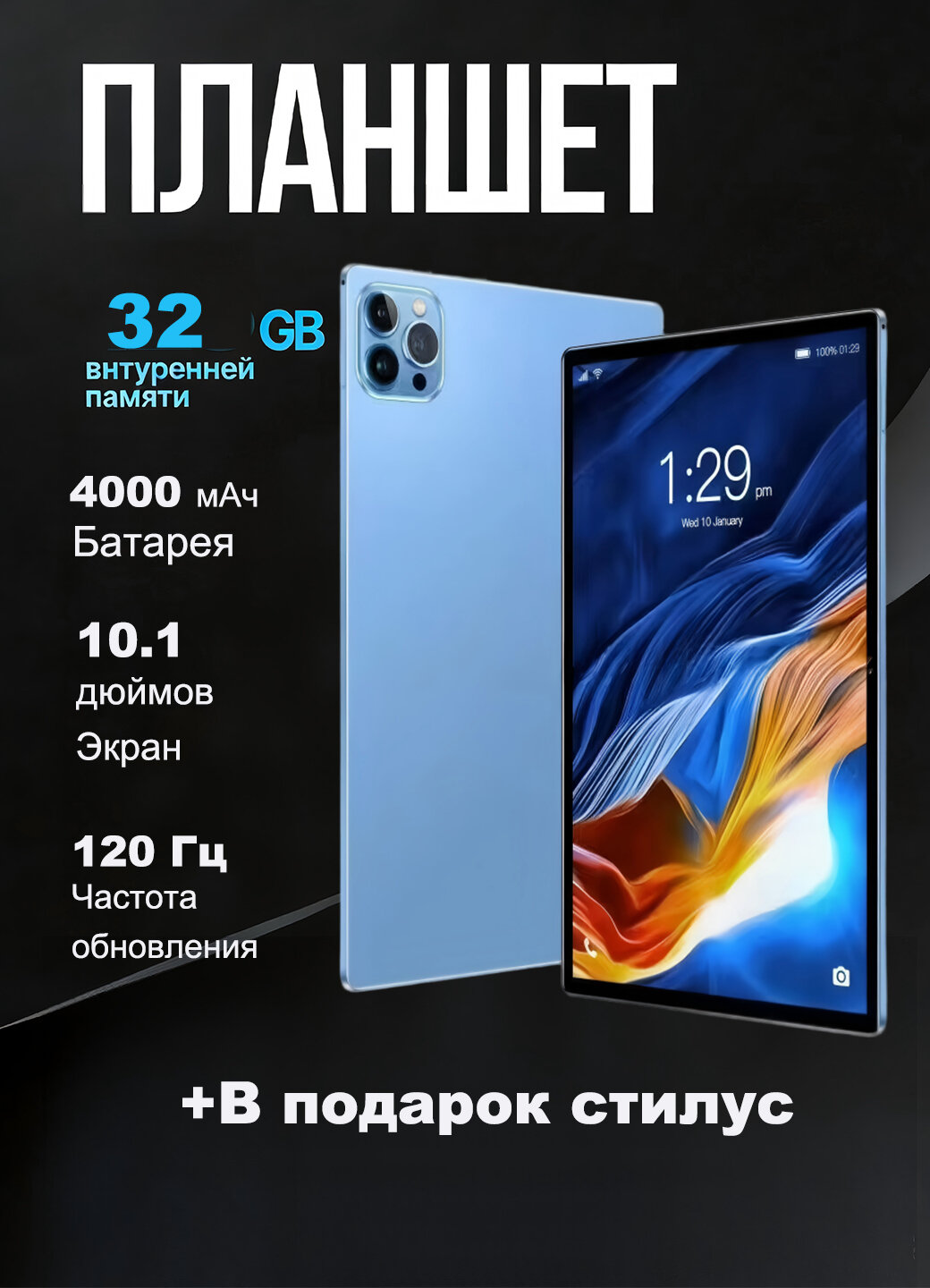 Планшет 10.1" 6.8мм 480г, высокая частота обновления, аппаратное снижение синего света, стилус в подарок