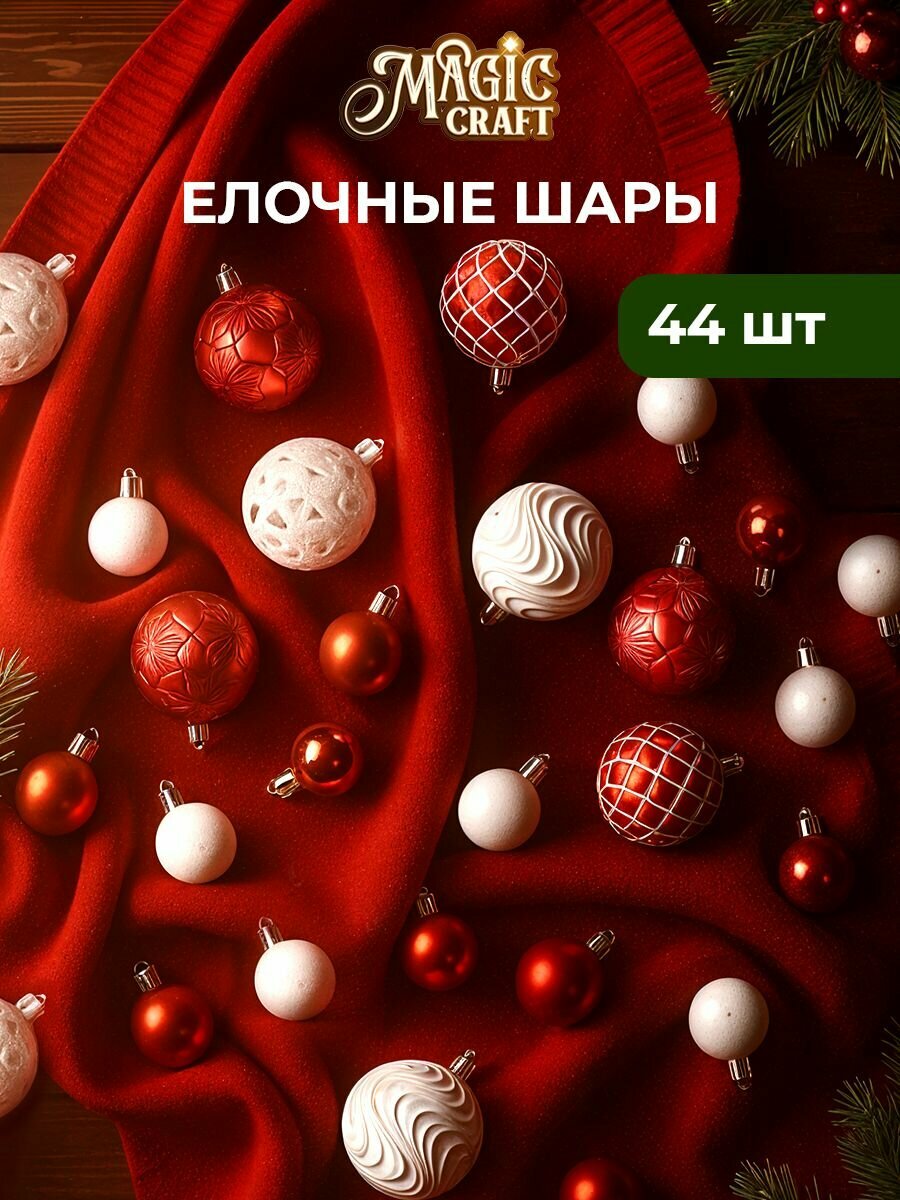 Набор елочных игрушек Magic Craft, полистирол, 44 шара, диаметр 6/6/3 см, новогодний