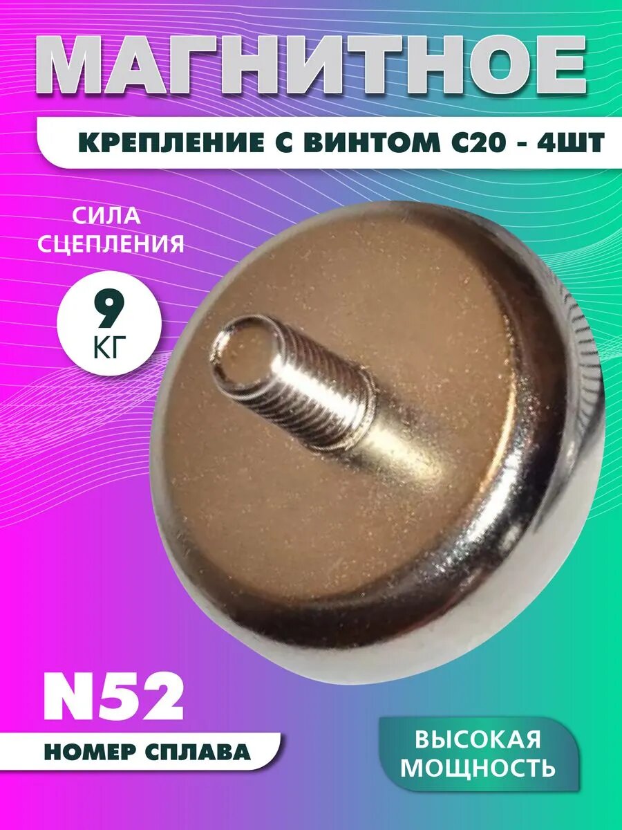Магнитное крепление с винтом C20, с внешней резьбой - 4 шт