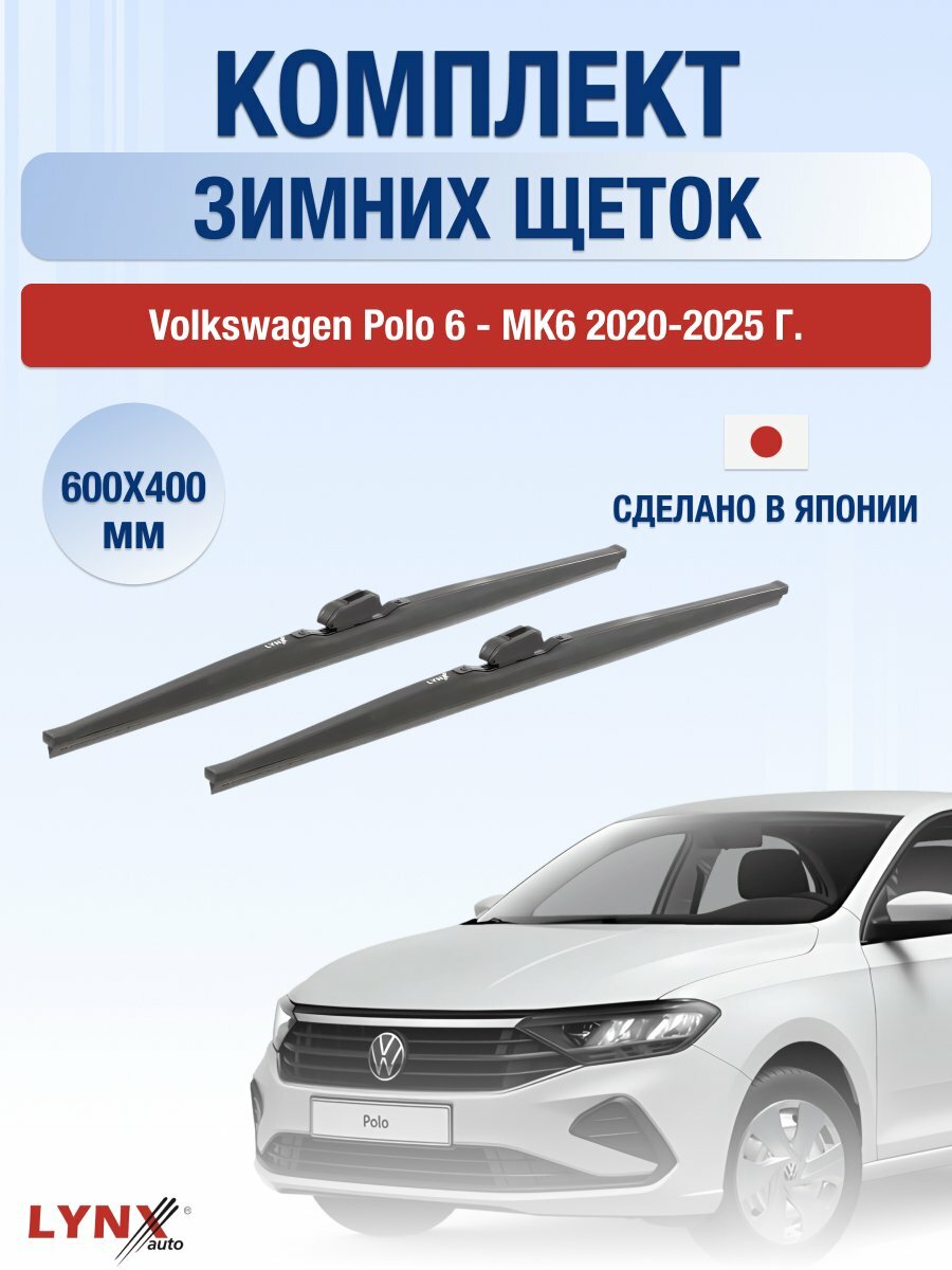 Дворники зимние на Volkswagen Polo 6 - MK6 2020-2025, Комплект щёток 600x400мм (LW600+LW400). Фольксваген Поло Лифтбек
