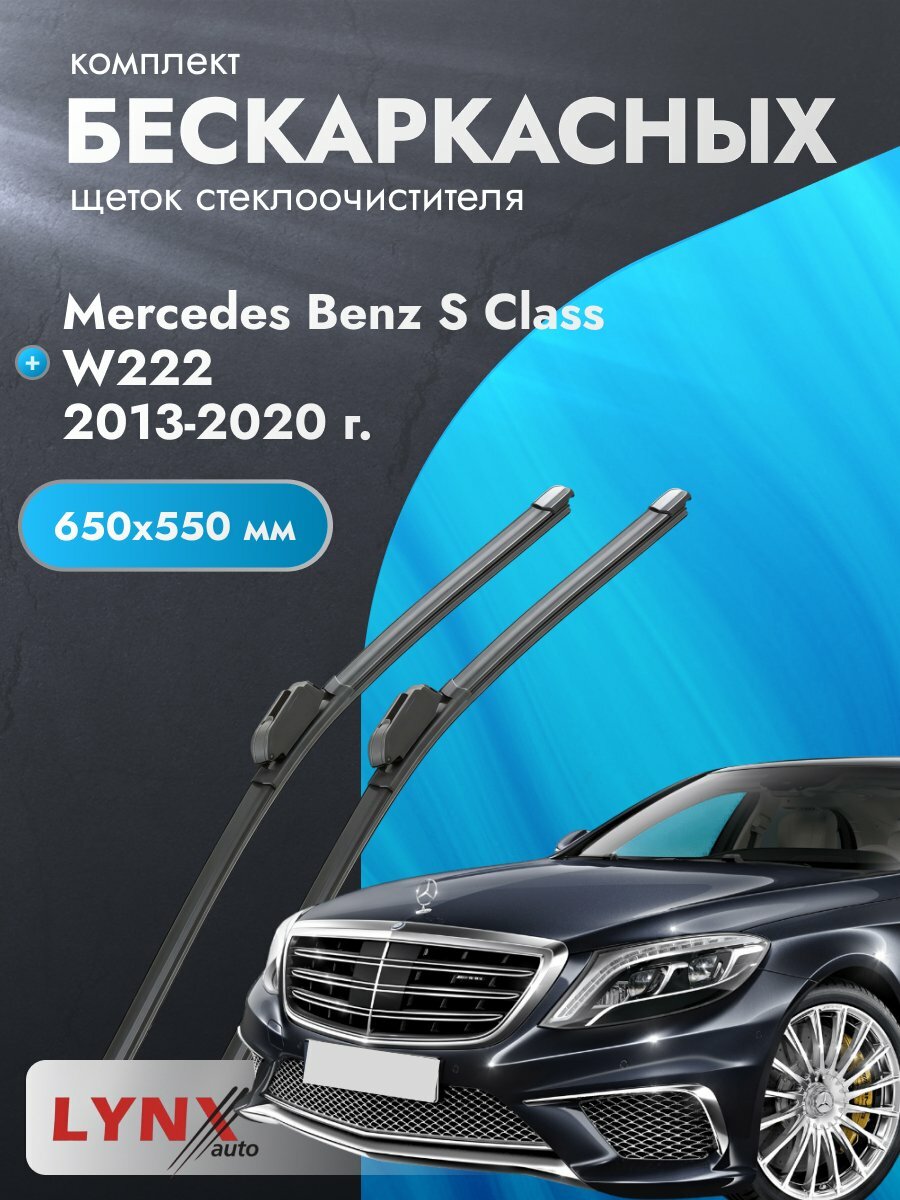 Дворники бескаркасные на Mercedes Benz S Class W222 2013-2020, Комплект 650x550мм (ХF650+ХF550). Мерседес Бенц С Класс