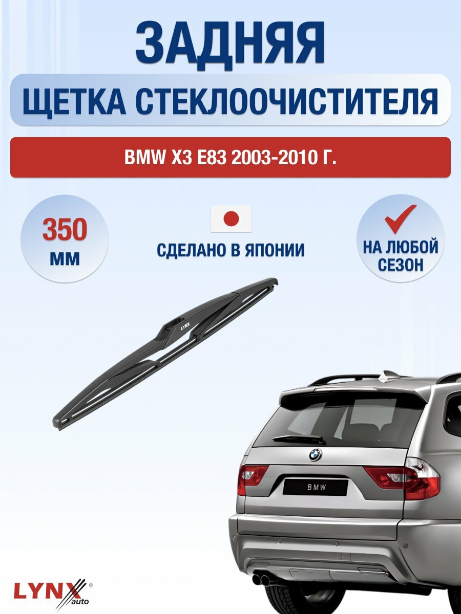 Задний автомобильный дворник на BMW X3 E83 2003-2010, щётка стеклоочистителя 350мм (LR35А). БМВ Х3