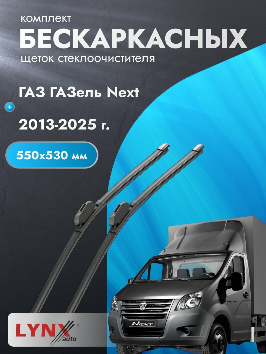 Дворники автомобильные бескаркасные на ГАЗ ГАЗель Next 2013-2025, Комплект щёток 550x530мм (ХF550+ХF530). Некст