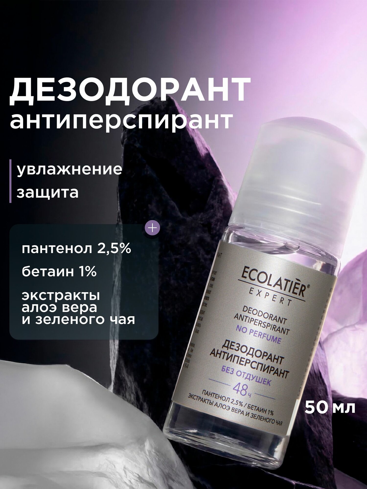Дезодорант-антиперспирант ECOLATIER Expert "без отдушек", с пантенолом, 50 мл