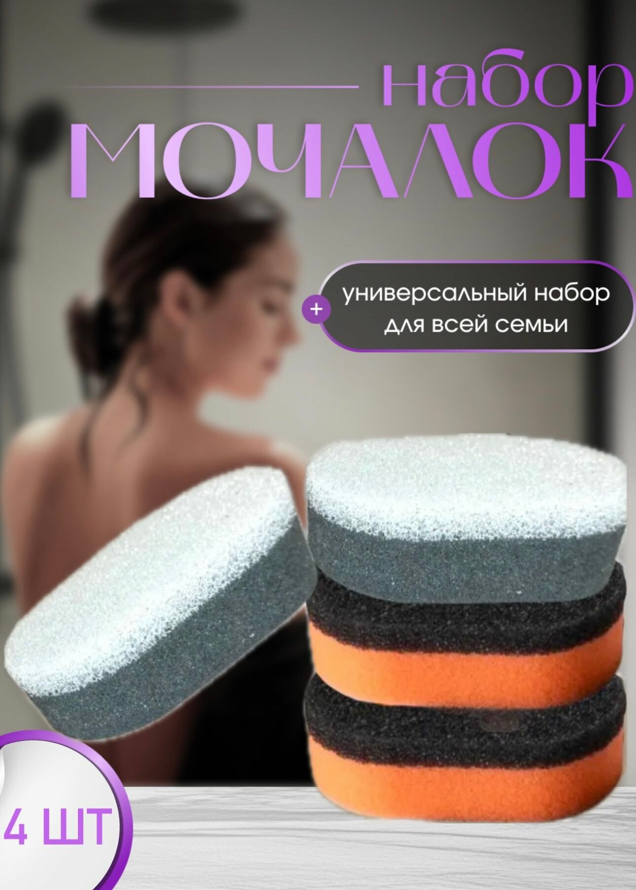Мочалка для душа и бани массажная для тела набор 4