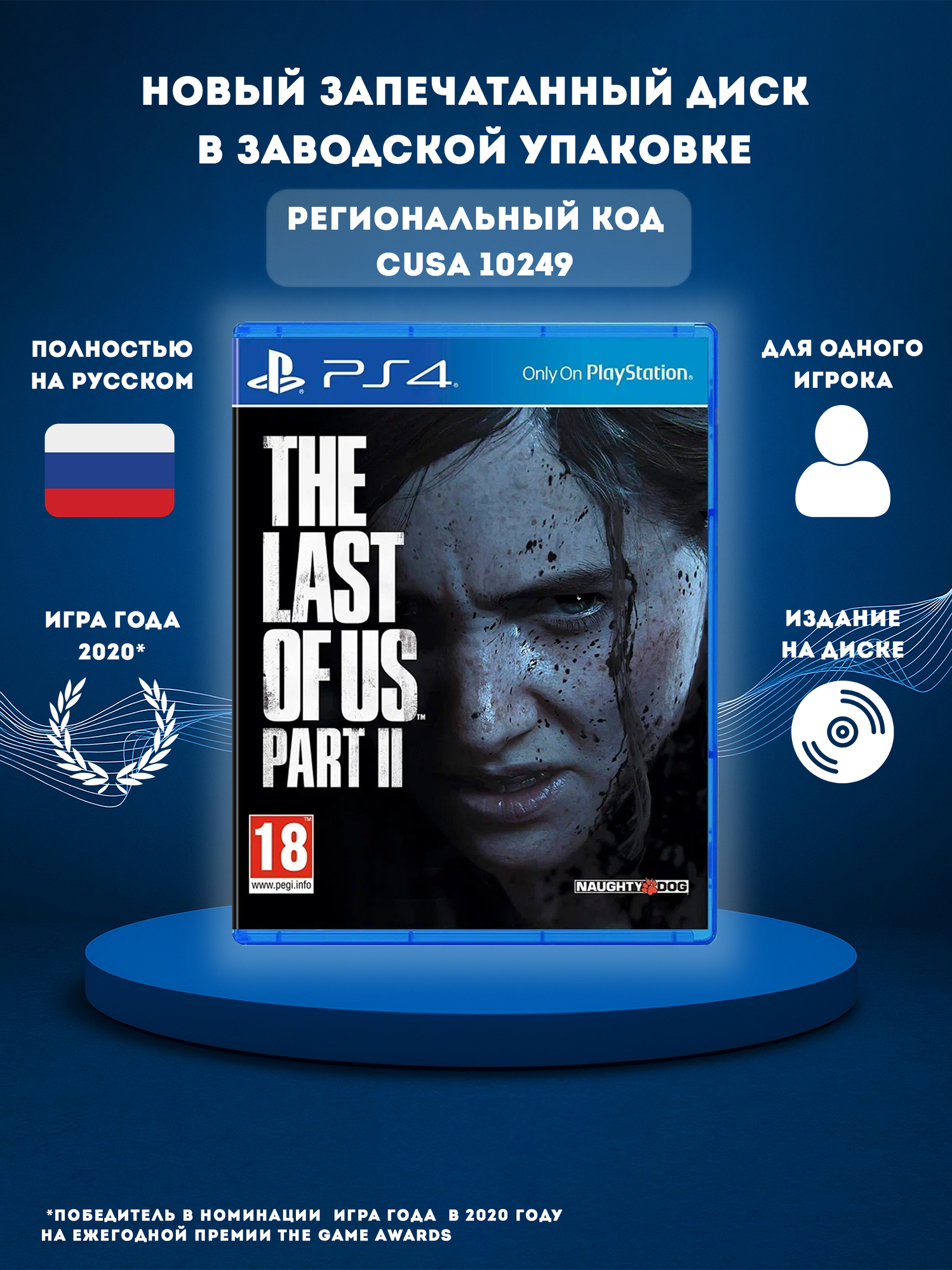 Игра The Last of Us Part II на диске Standard Edition 18+ [PS4, полностью на русском]