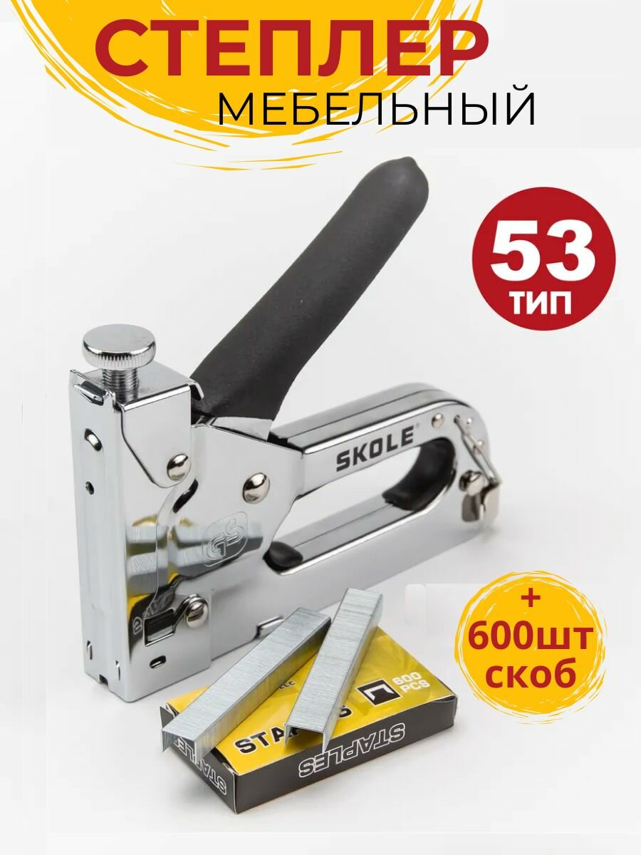 Мебельный строительный степлер тип 53 + комплект скоб, стальной, регулируемый, Skole