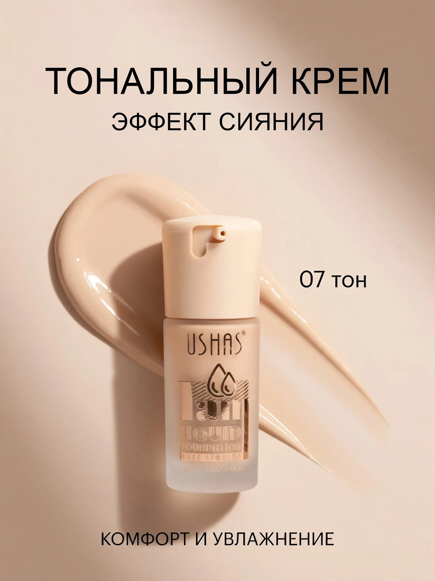 Тональный крем USHAS Lan Liquid Foundation, для всех типов, с дозатором, светло-бежевый