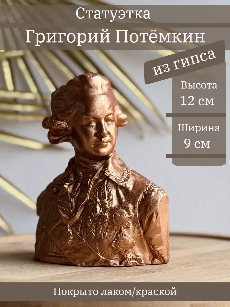 Статуэтка Григорий Потёмкин, 12 см, из гипса, ручная работа, в цвете