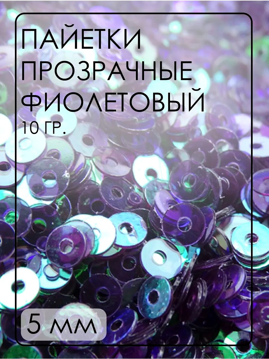 Пайетки плоские круглой формы, 5 мм, 10 грамм
