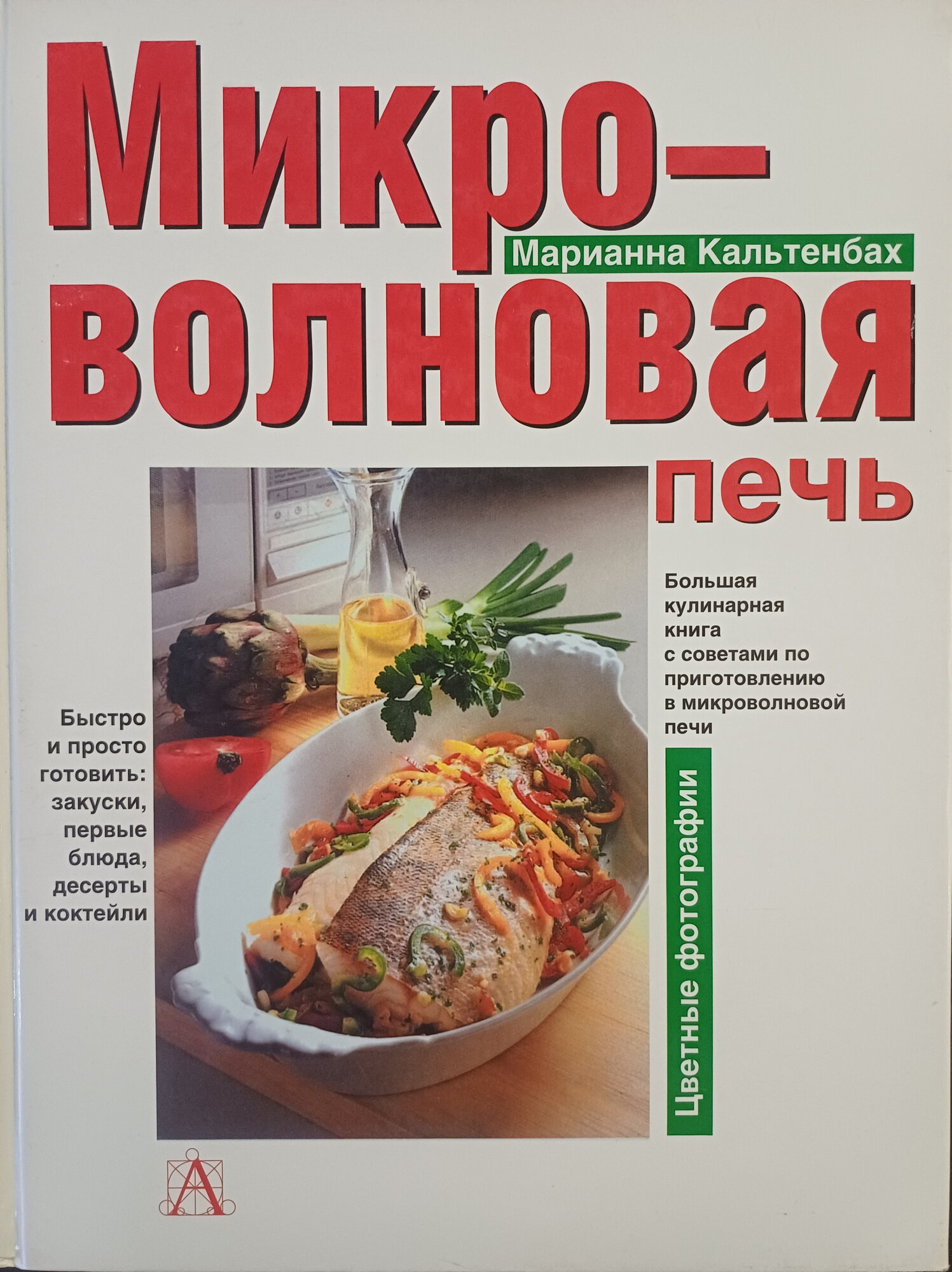 Книга АСТ "Микроволновая печь", автор Кальтенбах, 2005 год, твёрдый переплёт, 138 страниц