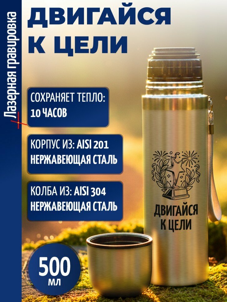Термос "Двигайся к цели" (500 мл)