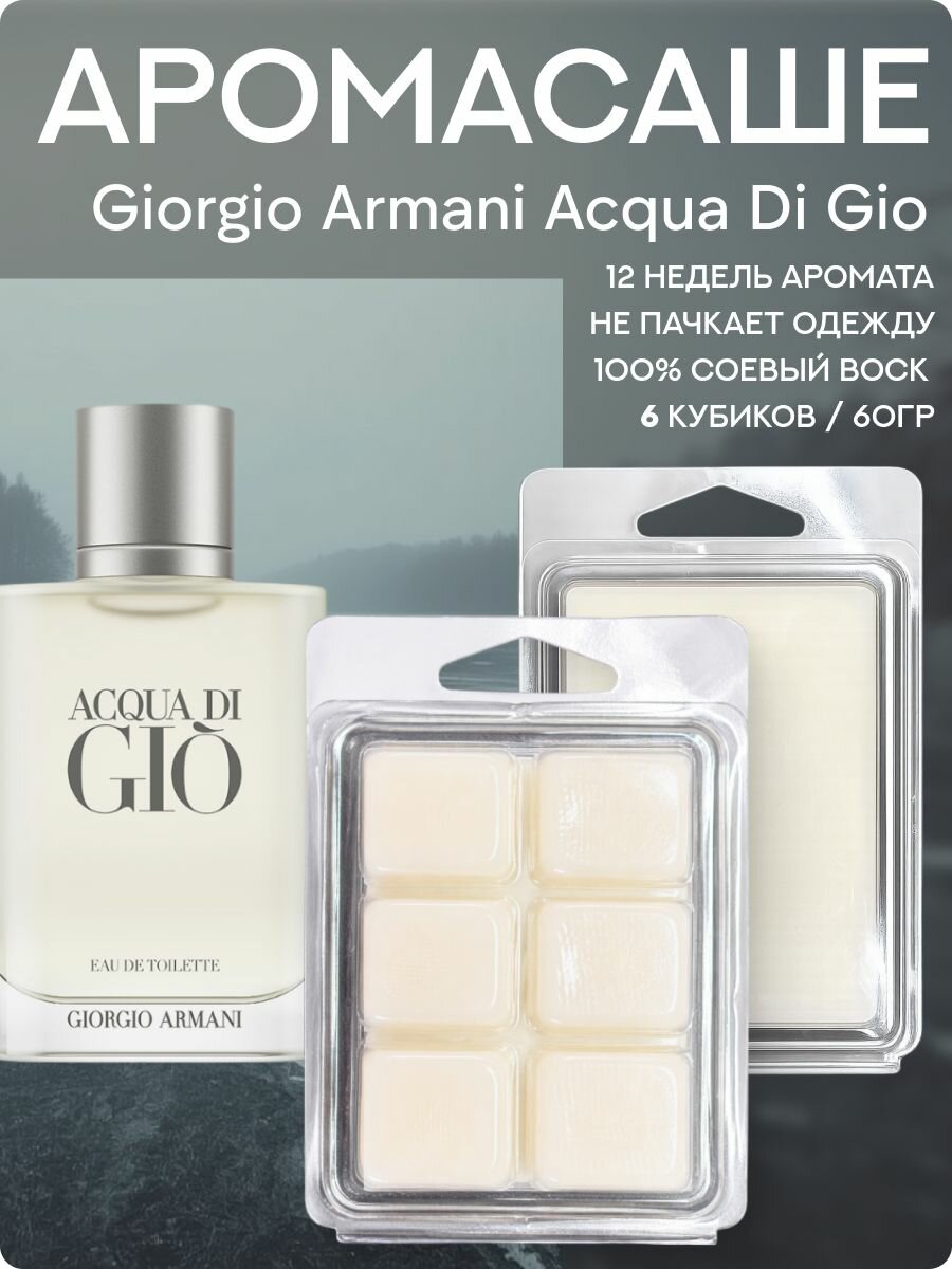 Саше для шкафа ароматическое "Giorgio Armani Acqua Di Gio"