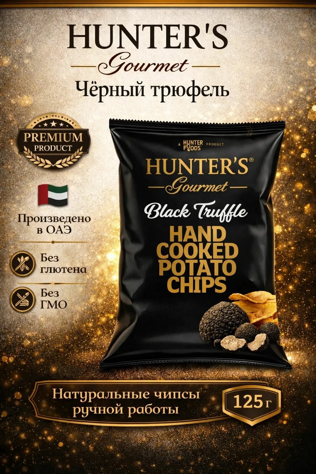 Чипсы Картофельные Хантерс Черный Трюфель Hunter's Gourmet, ОАЭ,125гр