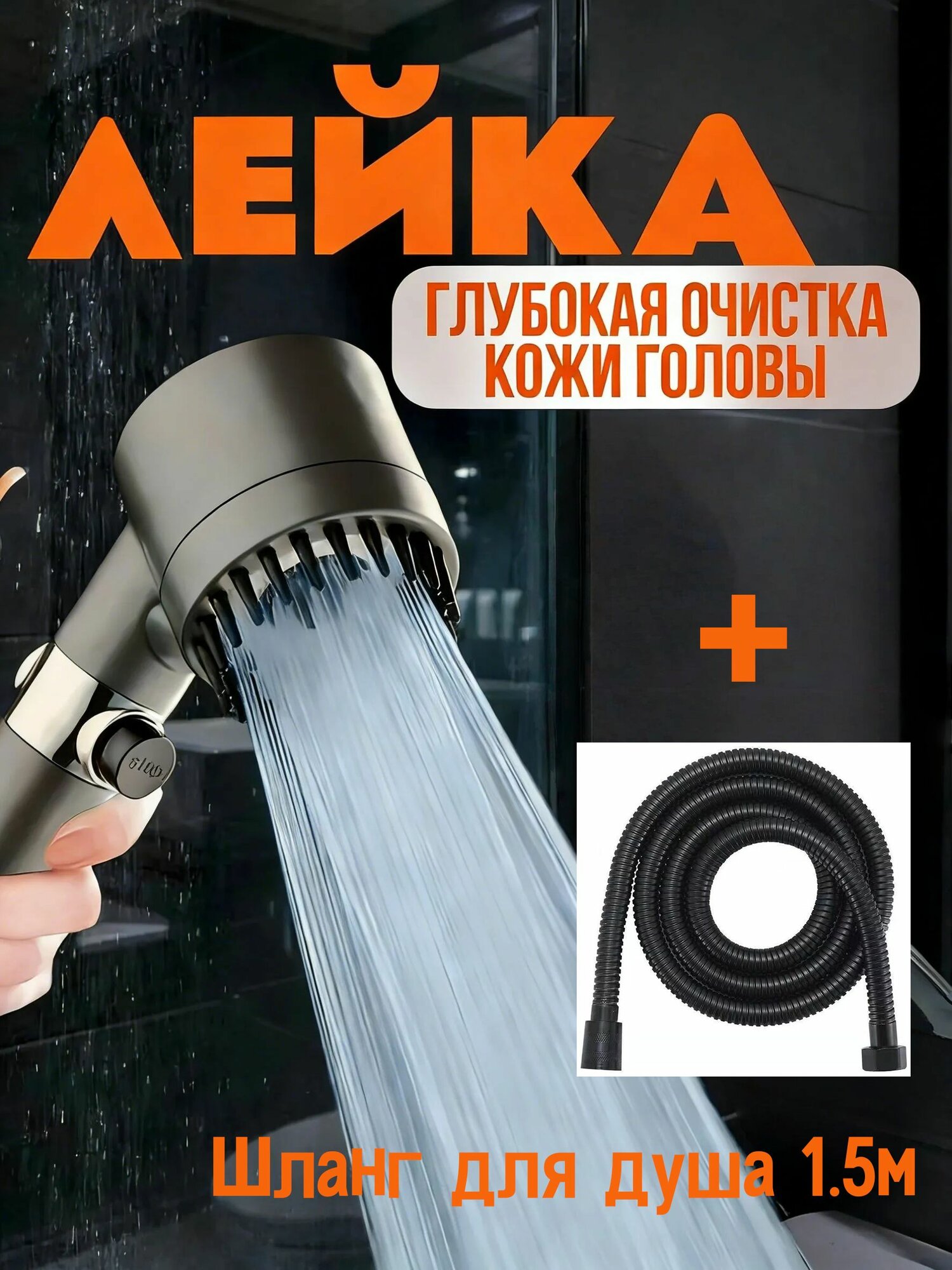 Лейка для душа с фильтром, Массажная с кнопкой стоп, Черная Шланг для душа 1.5м