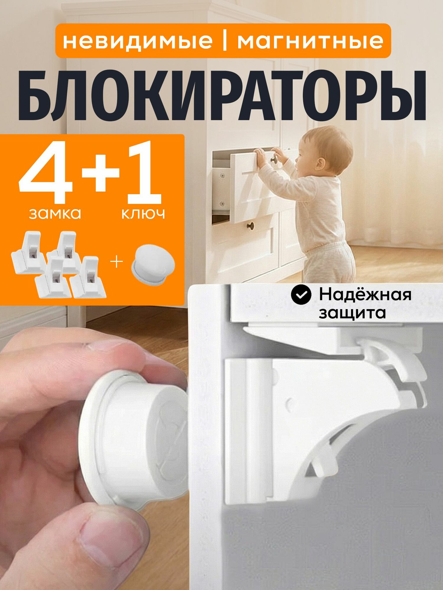 Блокиратор дверей и ящиков от детей, магнитный замок для мебели 4 штуки