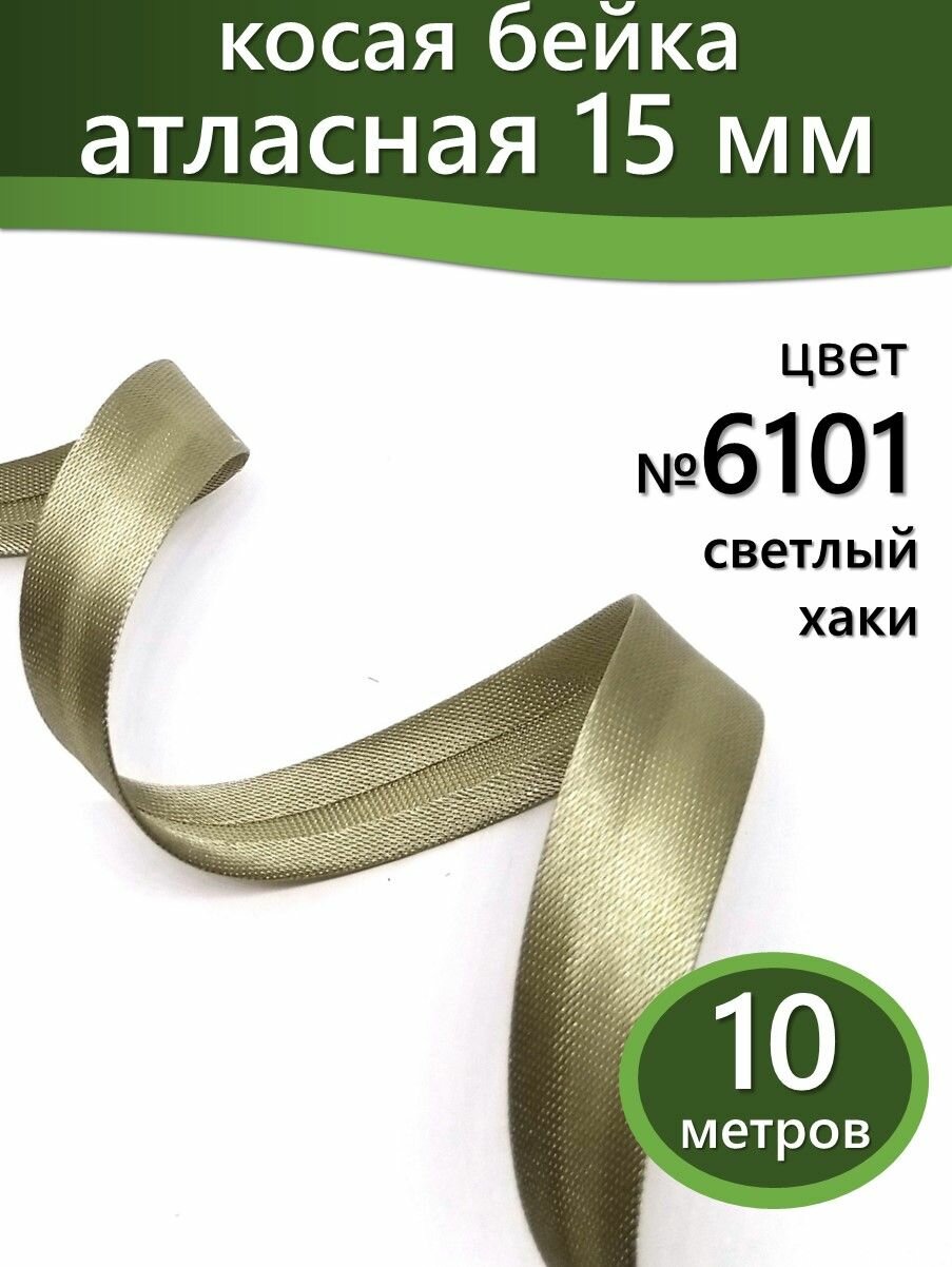 Косая бейка атласная ширина 15 мм, длина отреза 10 метров, цвет светлый хаки
