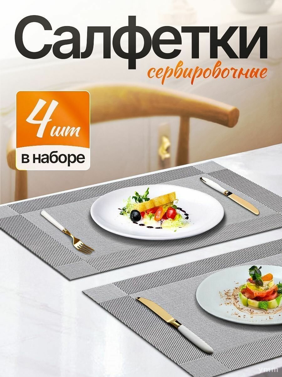 Салфетки на стол сервировочные, набор 4шт, плейсматы на стол, светло серые, пластиковые 30x45 см, рисунок Квадраты