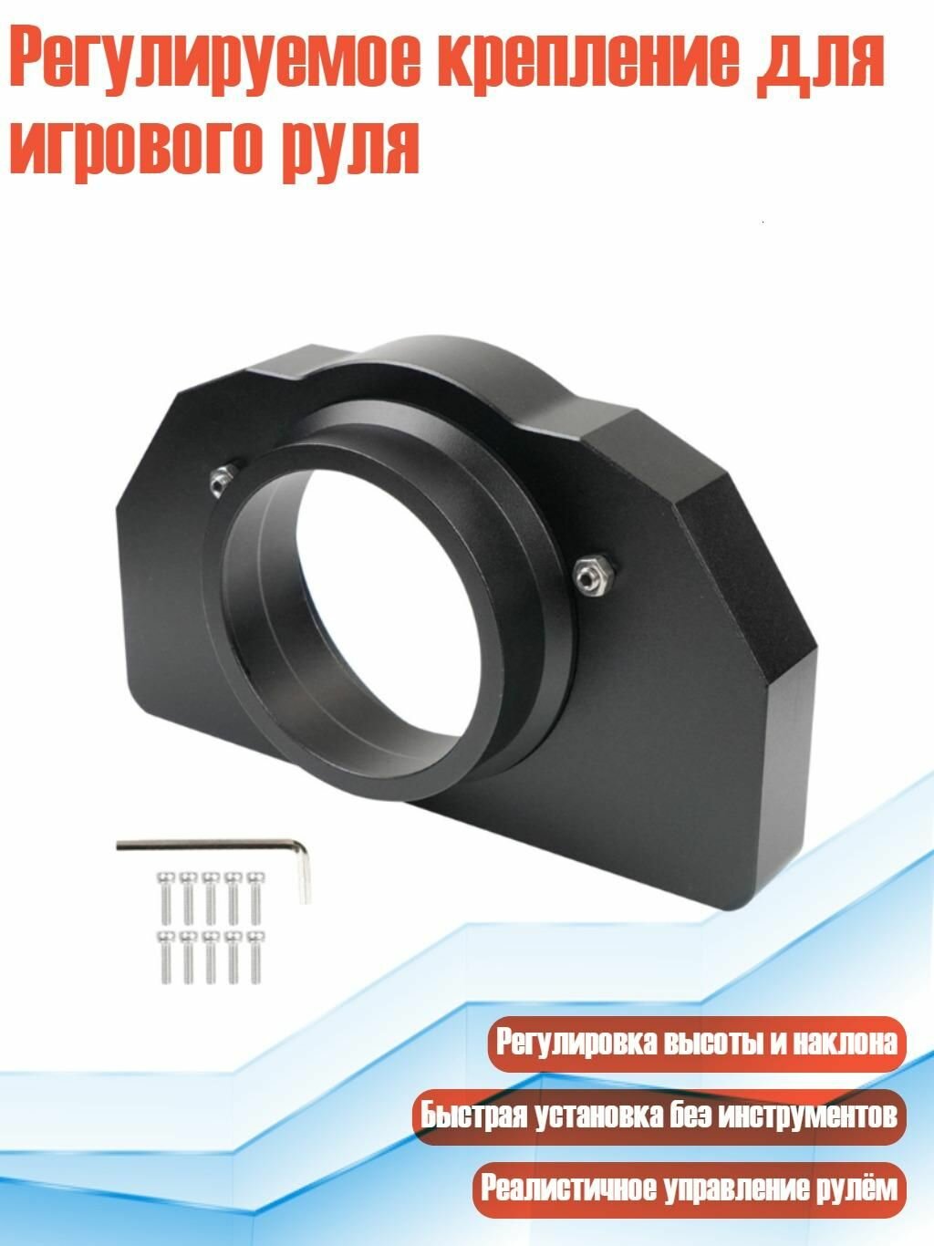 Регулируемое крепление для игрового руля, Черный