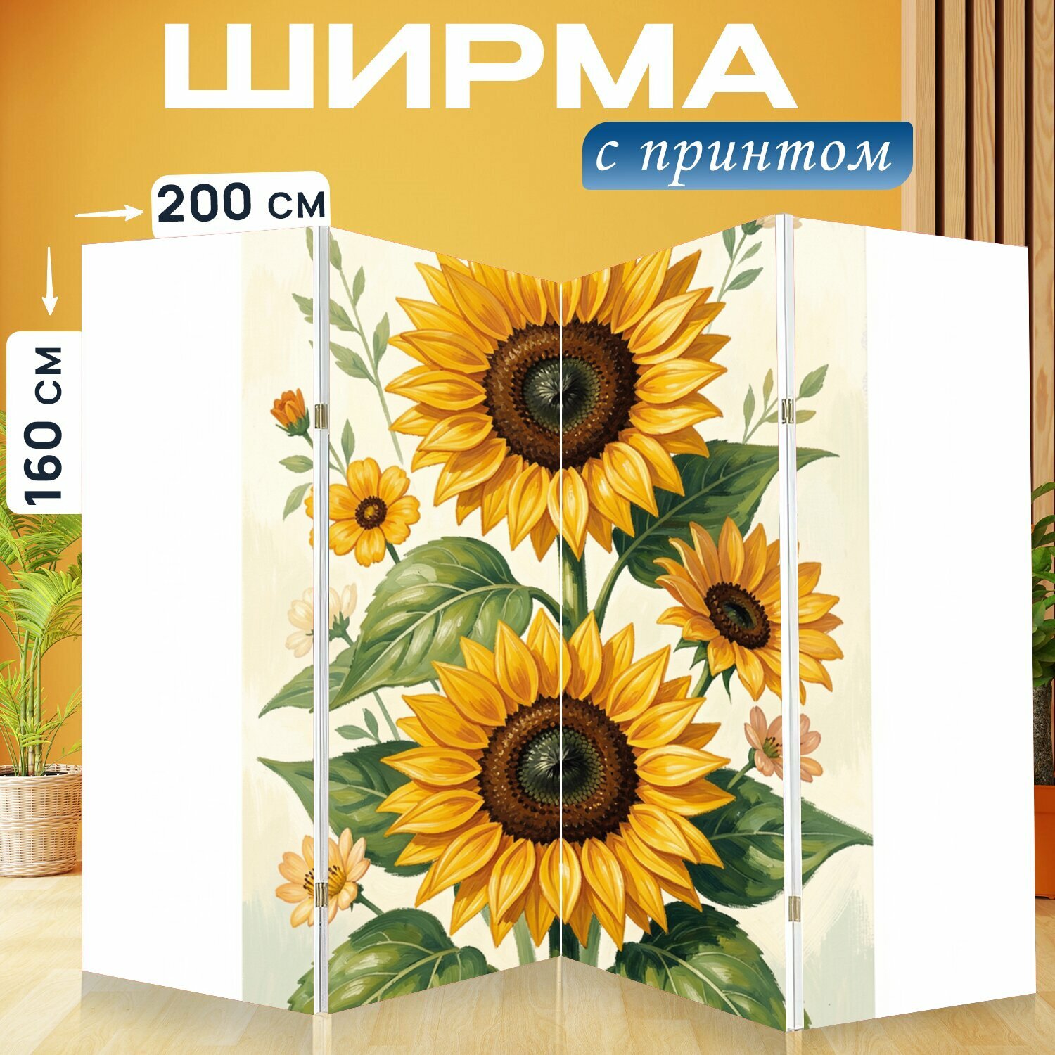 Ширма "Подсолнухи в нежном ботаническом стиле. Яркая цветочная композиция с крупными солнечными соцветиями." перегородка для зонирования комнаты с принтом 200x160 см. на холсте