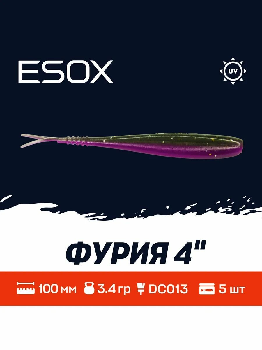 Мягкая приманка для рыбалки ESOX Фурия 4" (100мм) 5шт.
