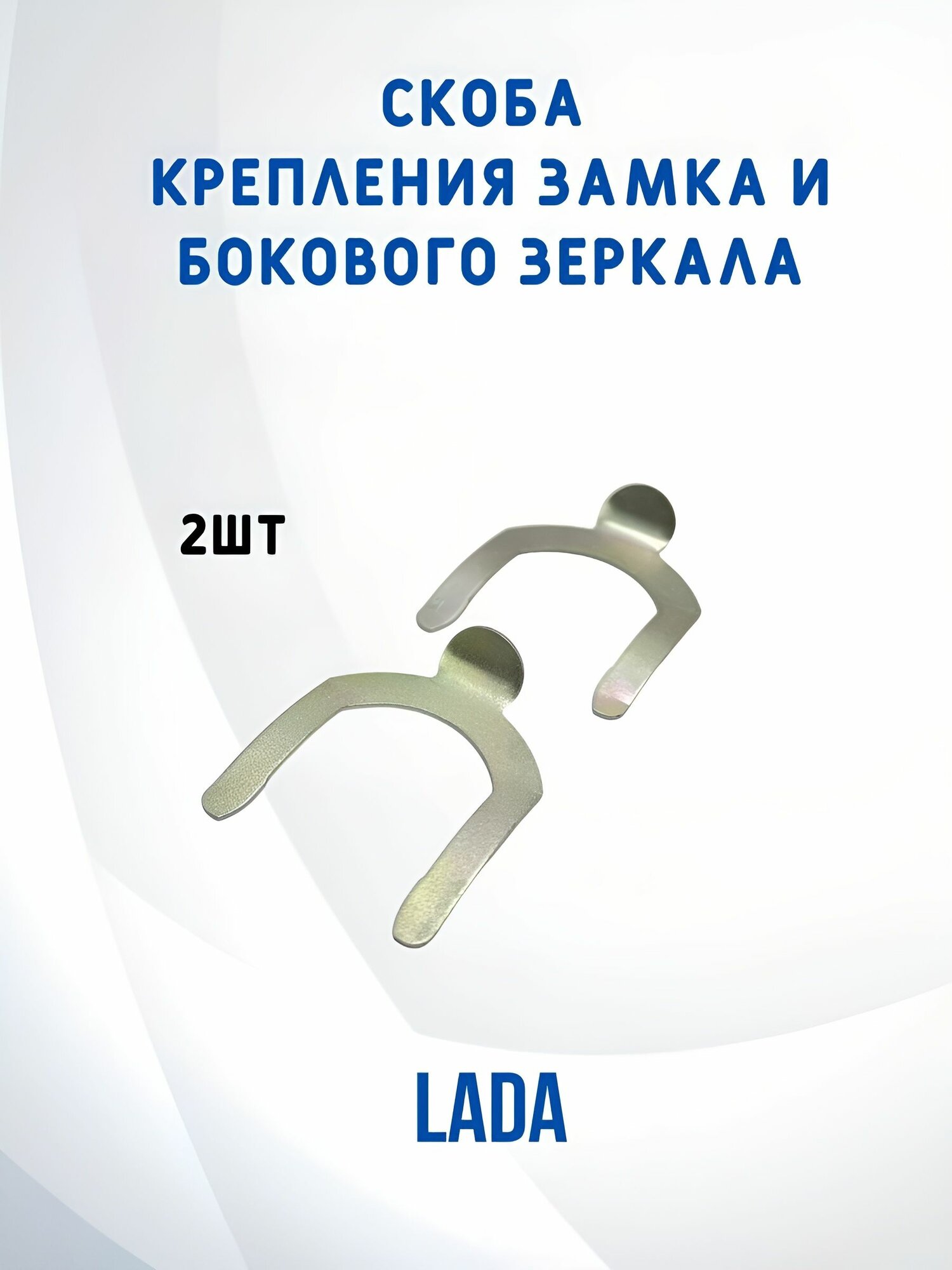 Скоба крепления личинки замка, регулировки боковых зеркал, замка крышки вещевого ящика (2шт) ВАЗ/ LADA 2105-6105416