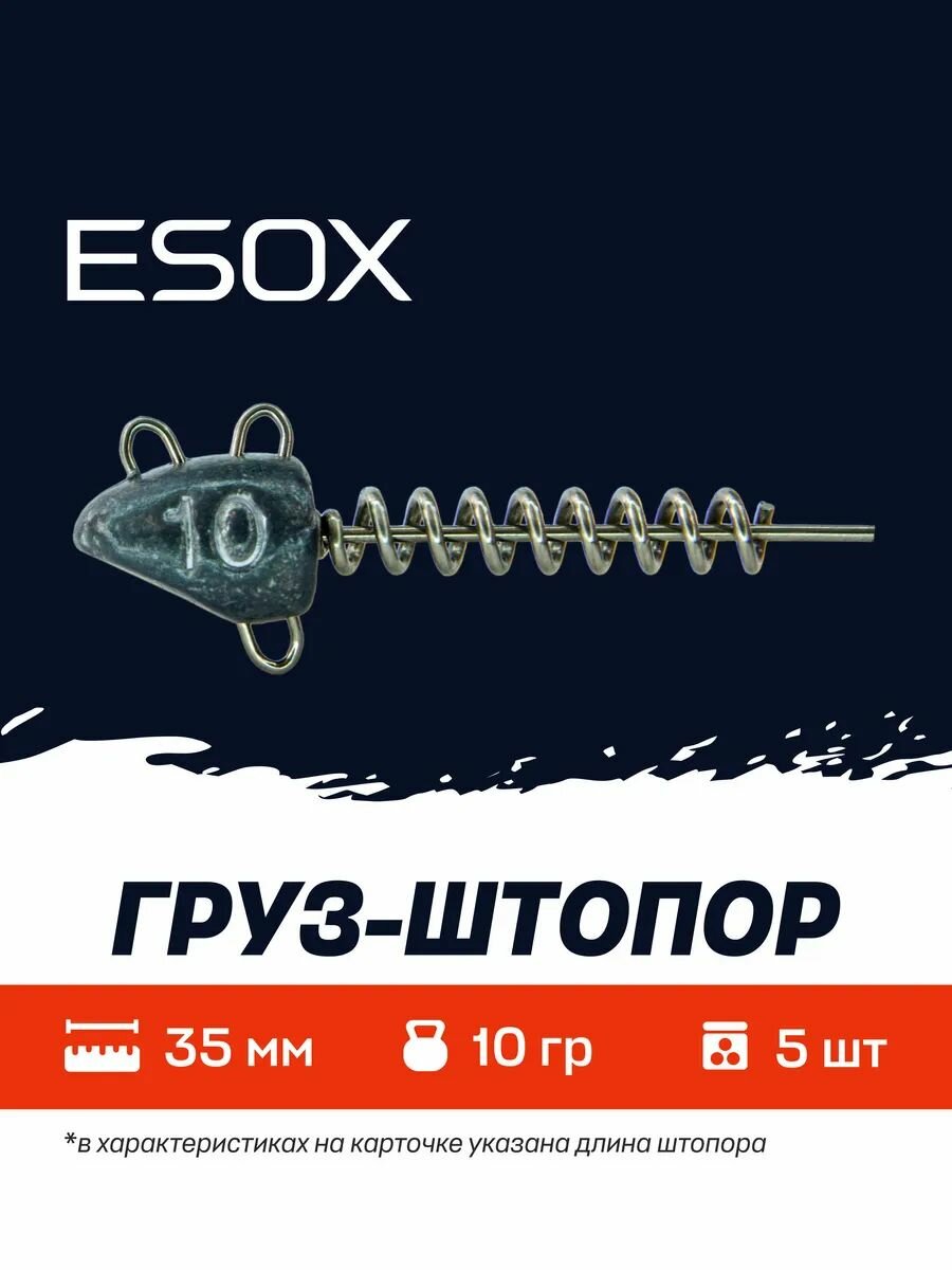 ESOX Груз-штопор 10гр (5шт)