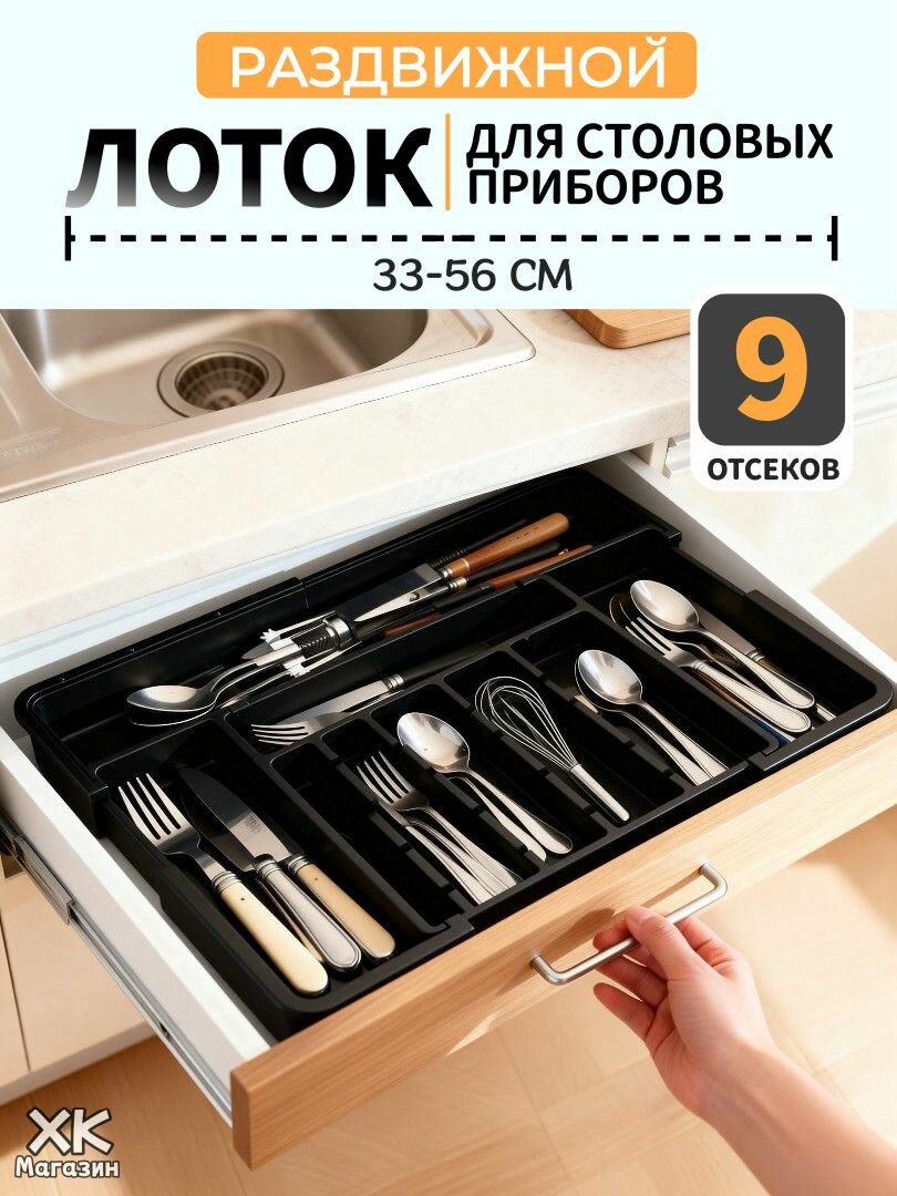 Лоток для столовых приборов в ящик раздвижной