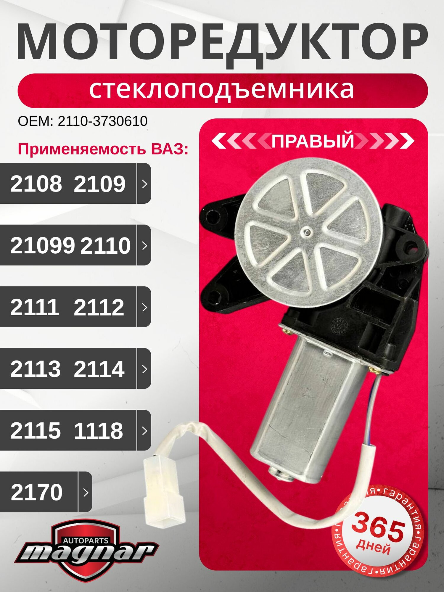 Моторедуктор (мотор) стеклоподъемника ВАЗ 2108, 2110, 2115, 2170 Приора правый (пассажирская сторона) арт. 2110-3730610