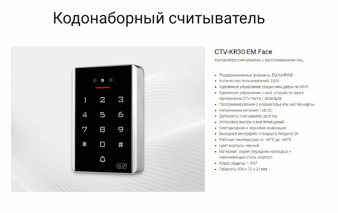 Контроллер-считыватель с распознаванием лиц CTV-KR30 EM Face