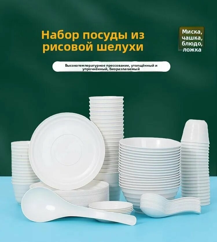 Набор посуды из рисовой шелухи на 10 персон, 1 упаковка