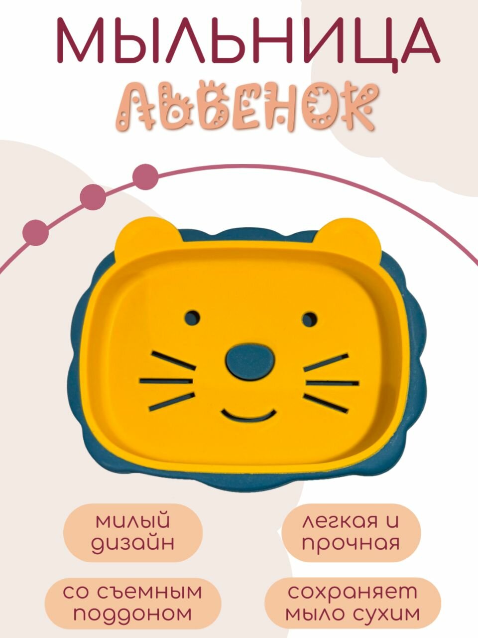 Мыльница для ванной "Львенок" 170-116, цвет желто-синий / Мыльница с поддоном / Держатель для губки