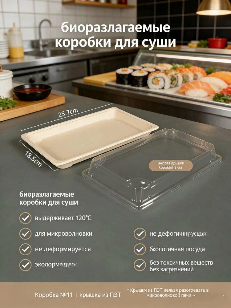 Биоразлагаемые прямоугольные коробки для суши и еды размер 11 с крышкой, 5 шт в упаковке
