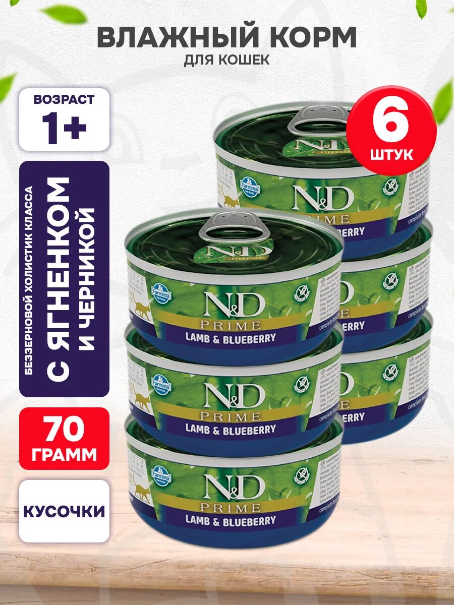 Корм влажный Farmina Cat N&D Prime Lamb & Blueberry беззерновые для взрослых кошек, ягненок, черника, 70 г 6 шт
