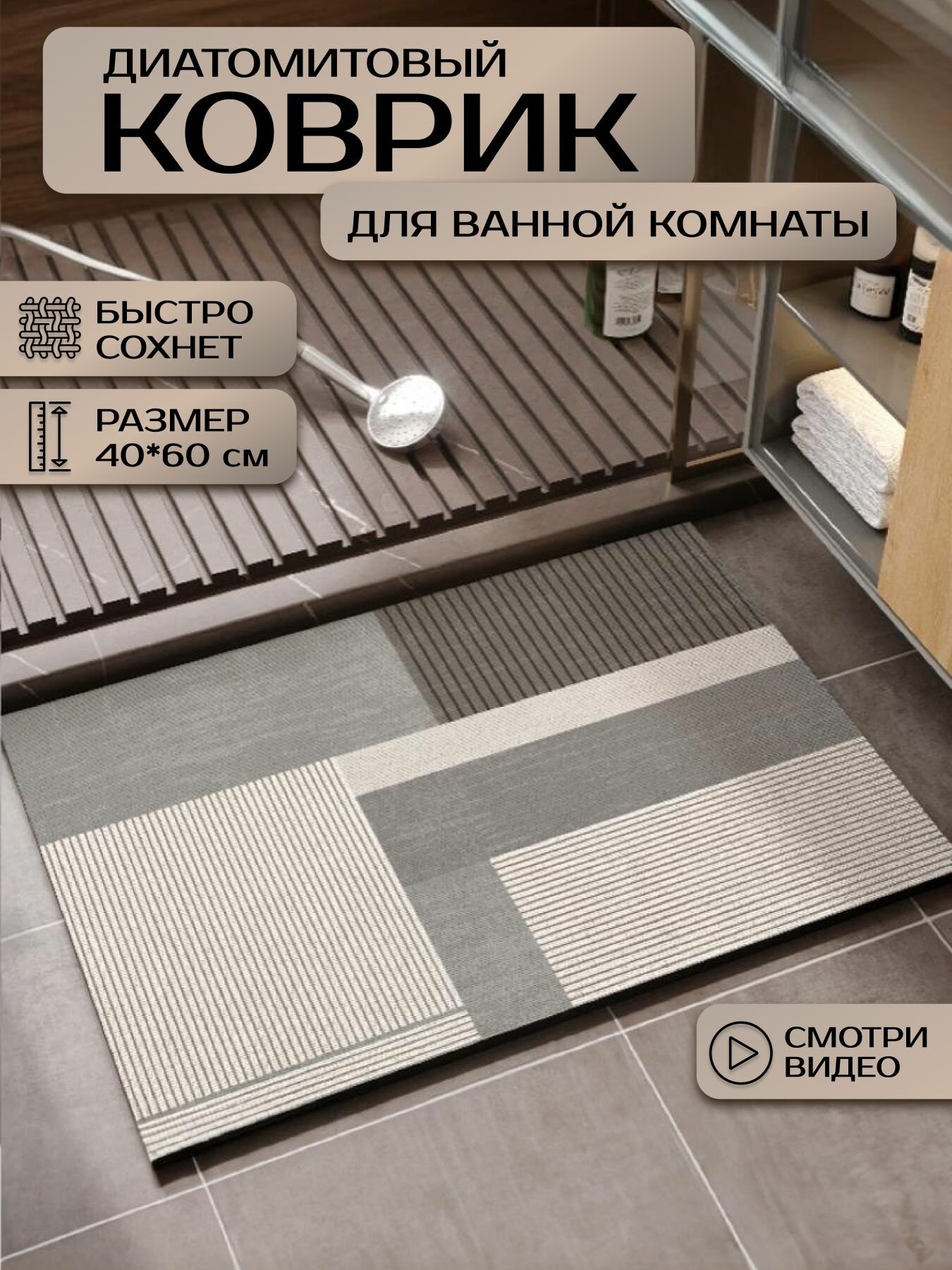 Коврик для ванной
