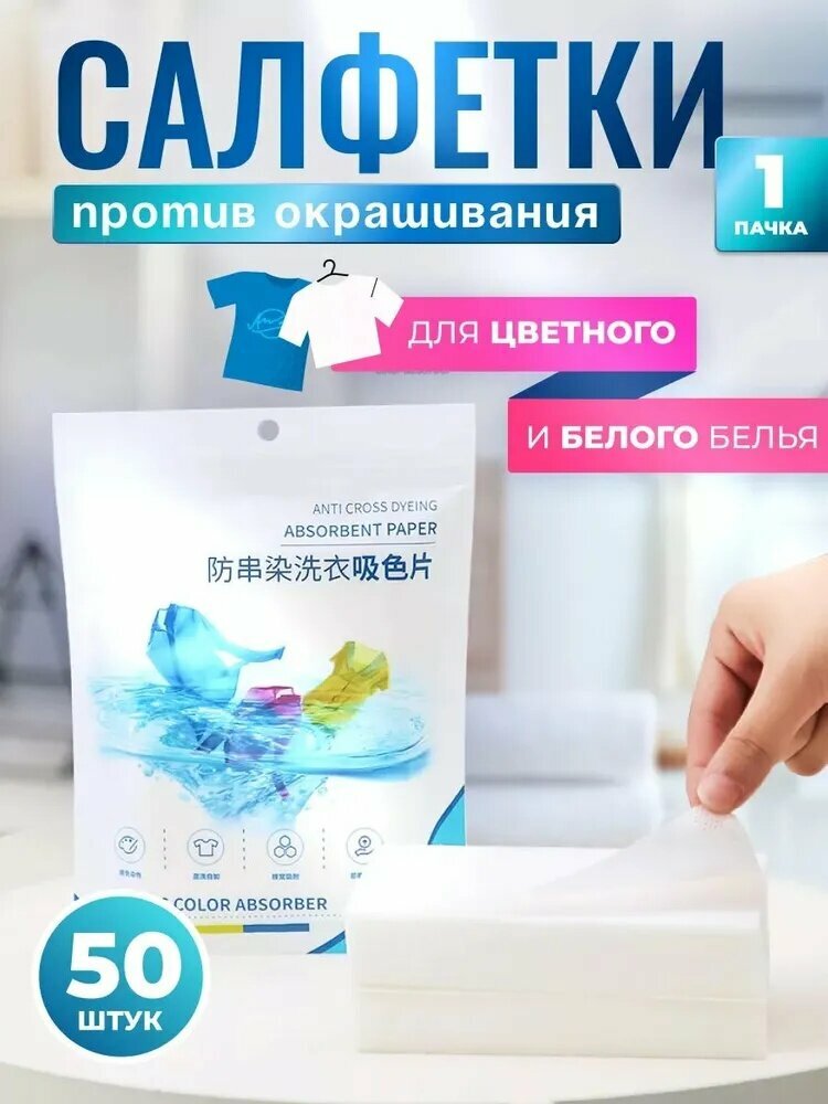Салфетки для стирки от окрашивания, ловушка цвета, 50 штук