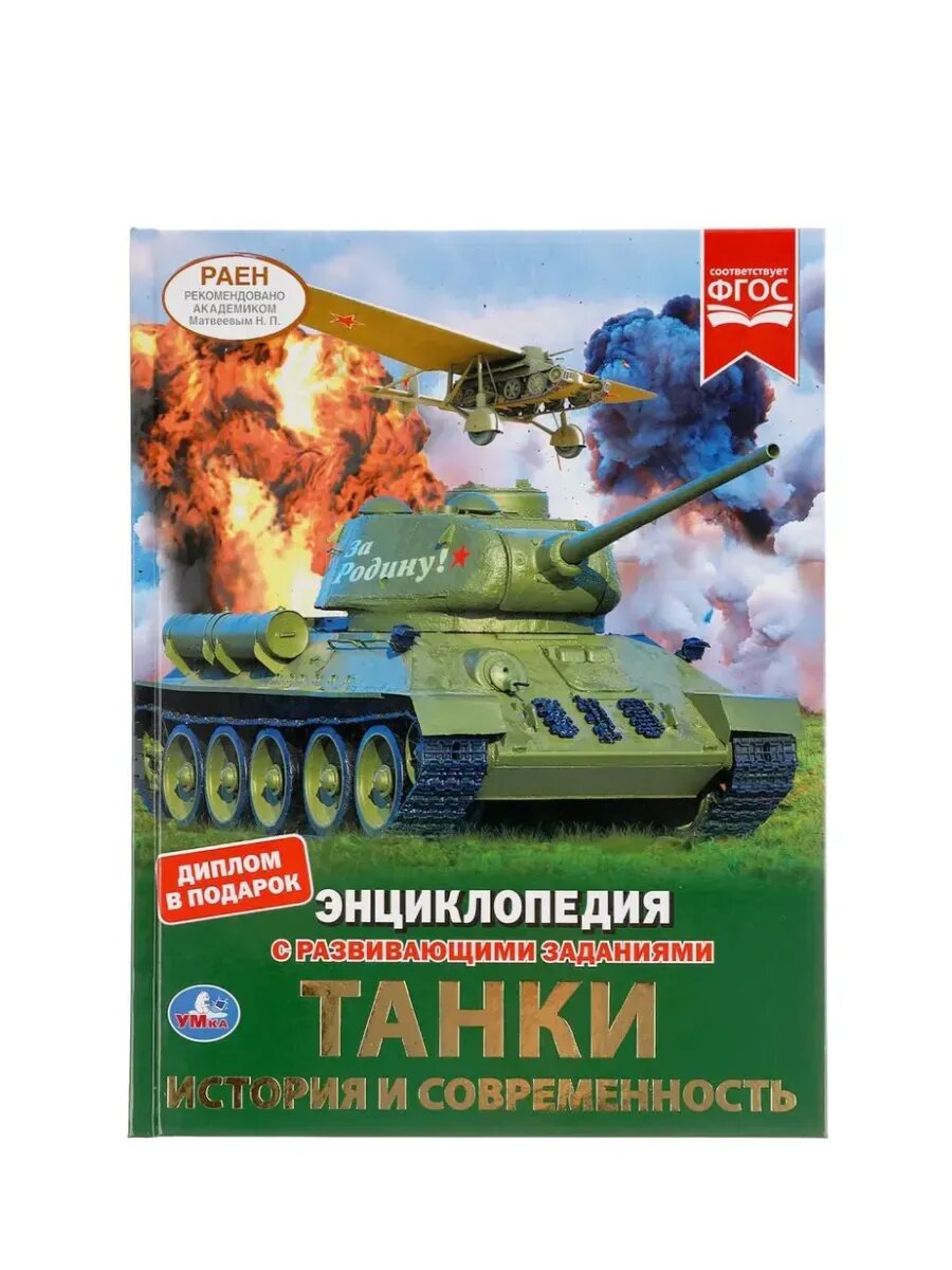 Энциклопедия. Танки. История и современность