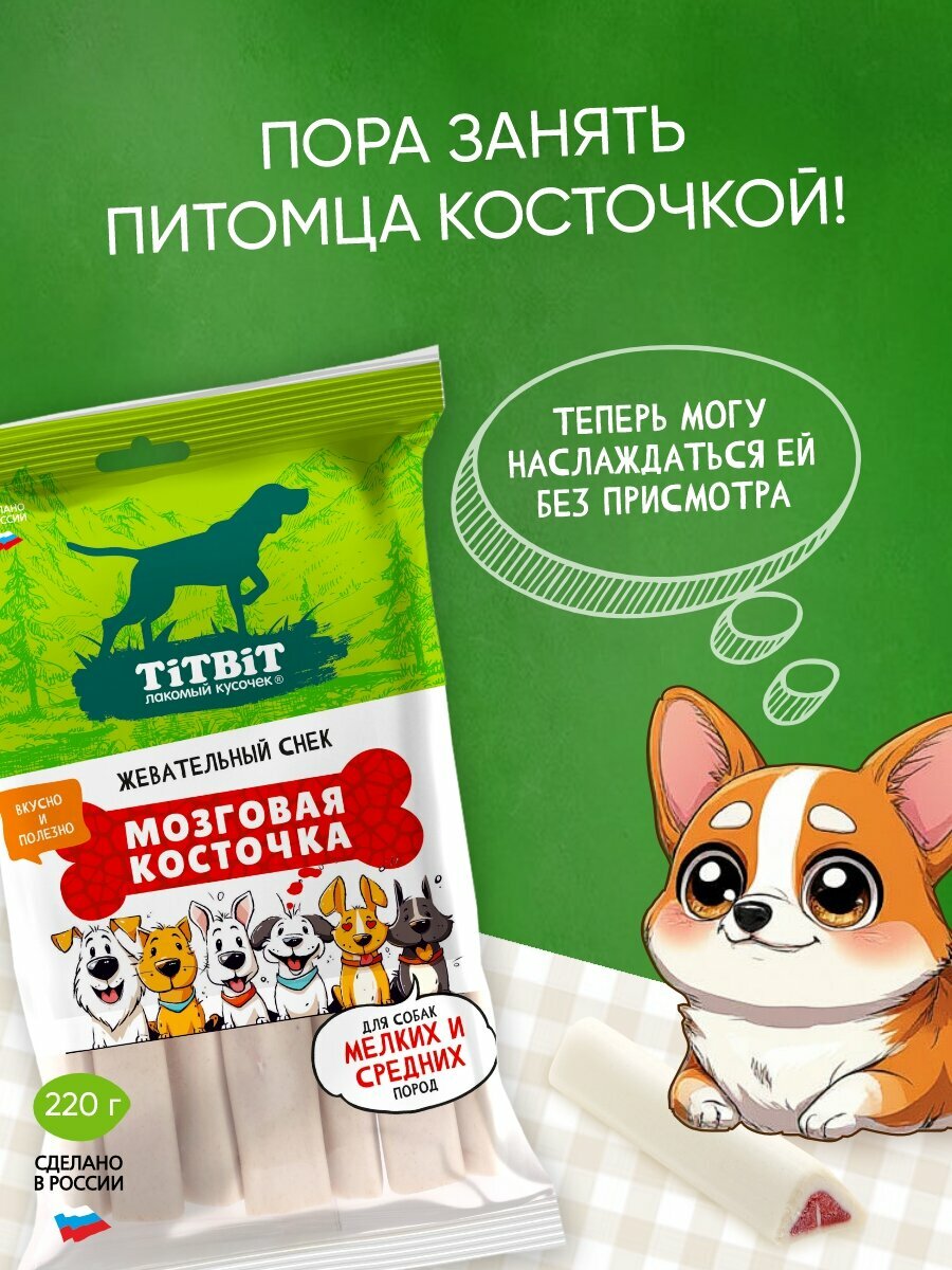 Лакомство для собак средних и мелких пород TiTBiT Жевательный снек Мозговая косточка, 220г.